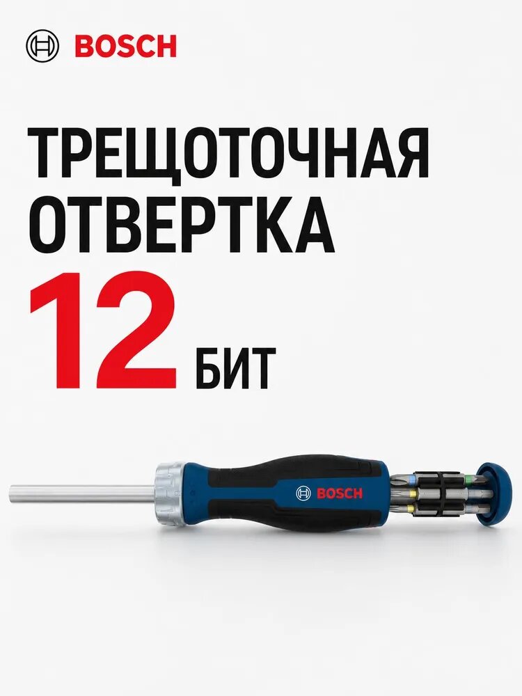 Bosch трещоточная отвертка для бит с магазином и 12 битами