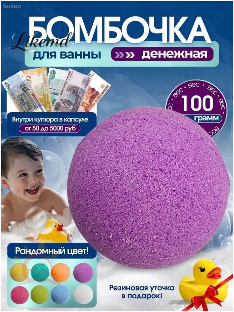 Денежная бомбочка для ванны, 1 шт.