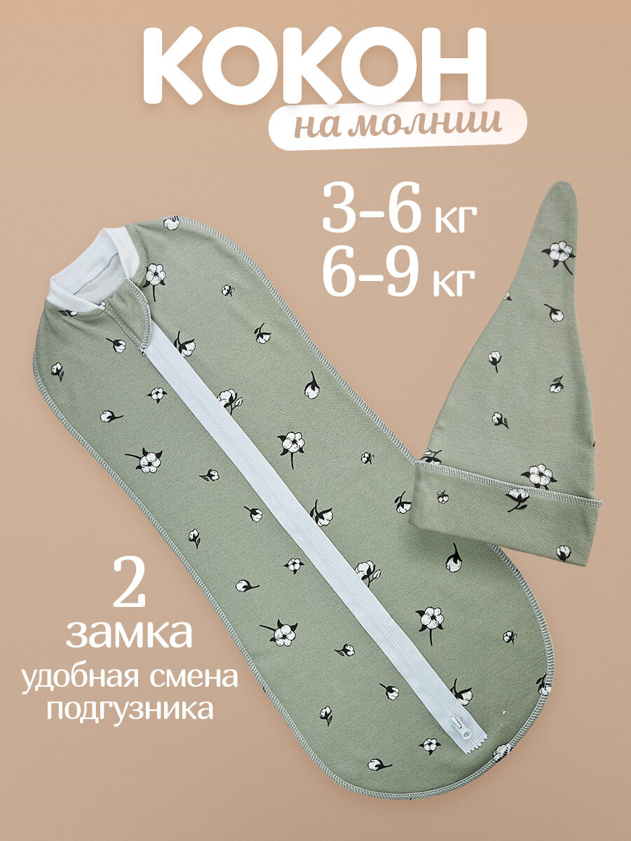 Пеленка Кокон для Новорожденных с шапочкой, трикотаж, 100% Хлопок
