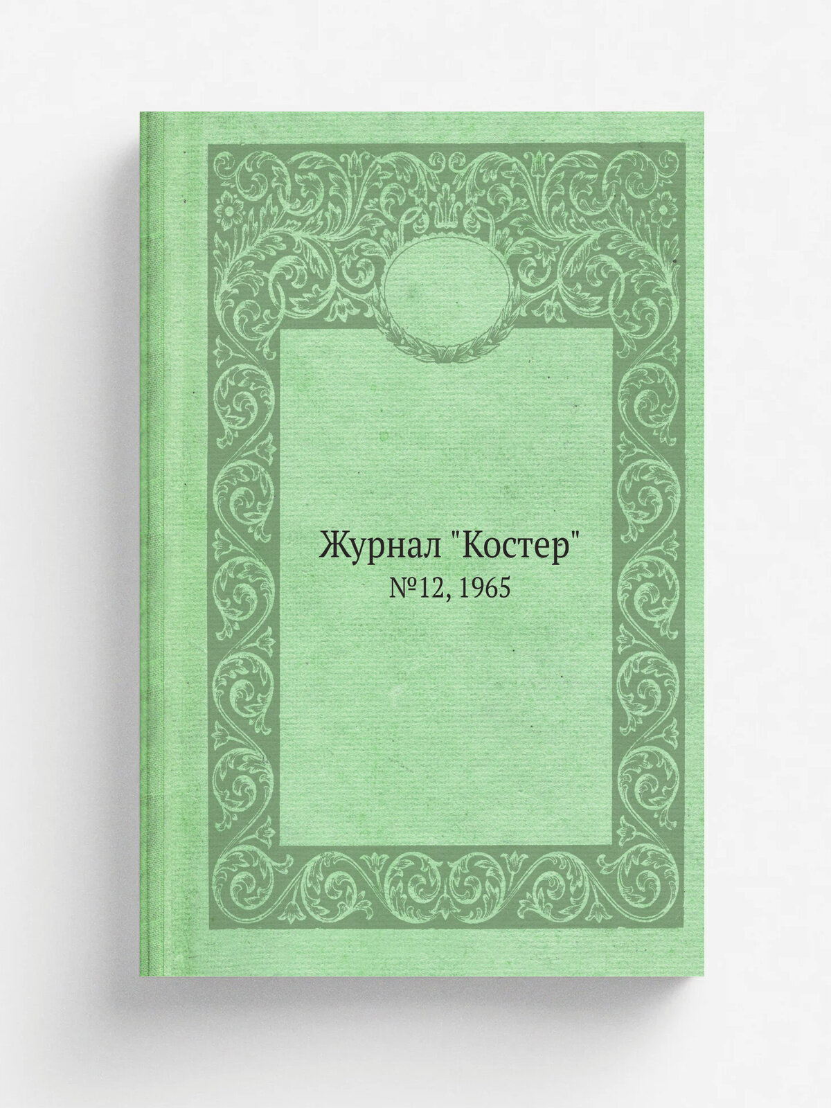 Журнал "Костер". №12, 1965