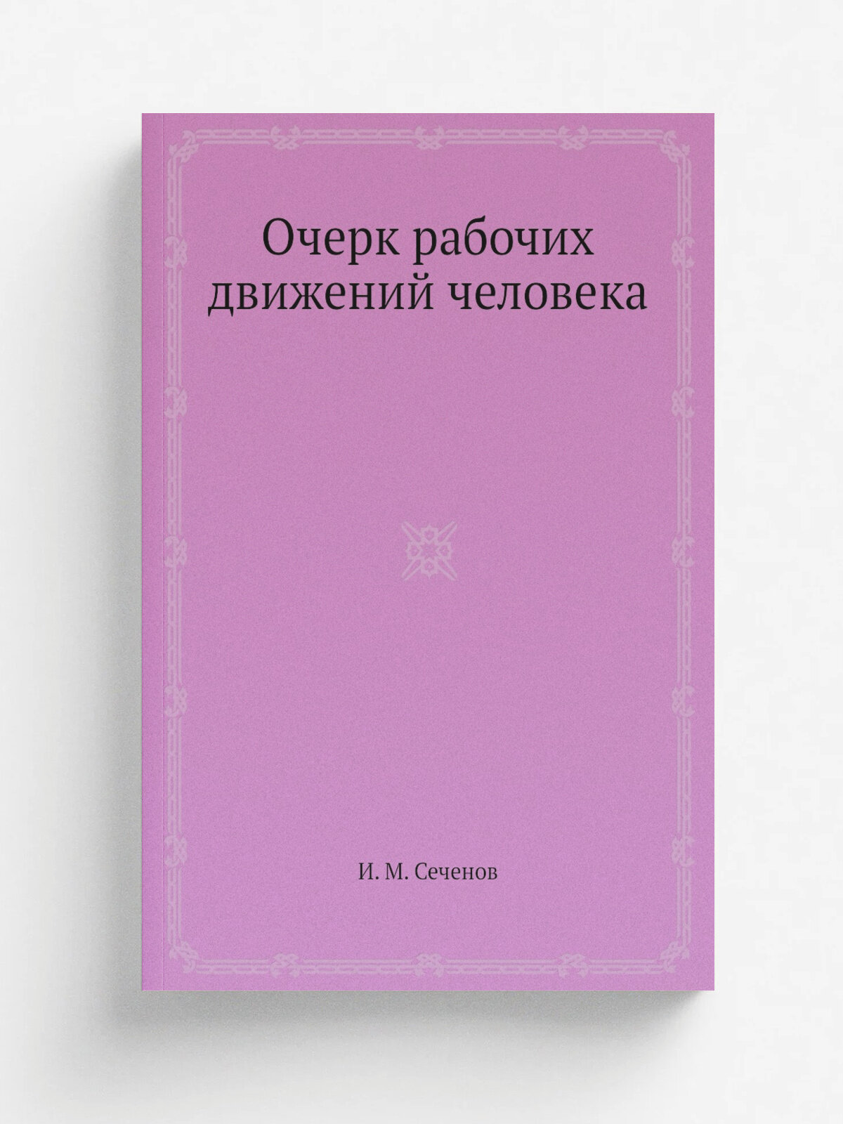Очерк рабочих движений человека