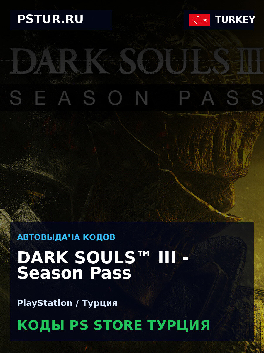 DARK SOULS™ III - Season Pass PS5 — PlayStation Store Турция, цифровая версия