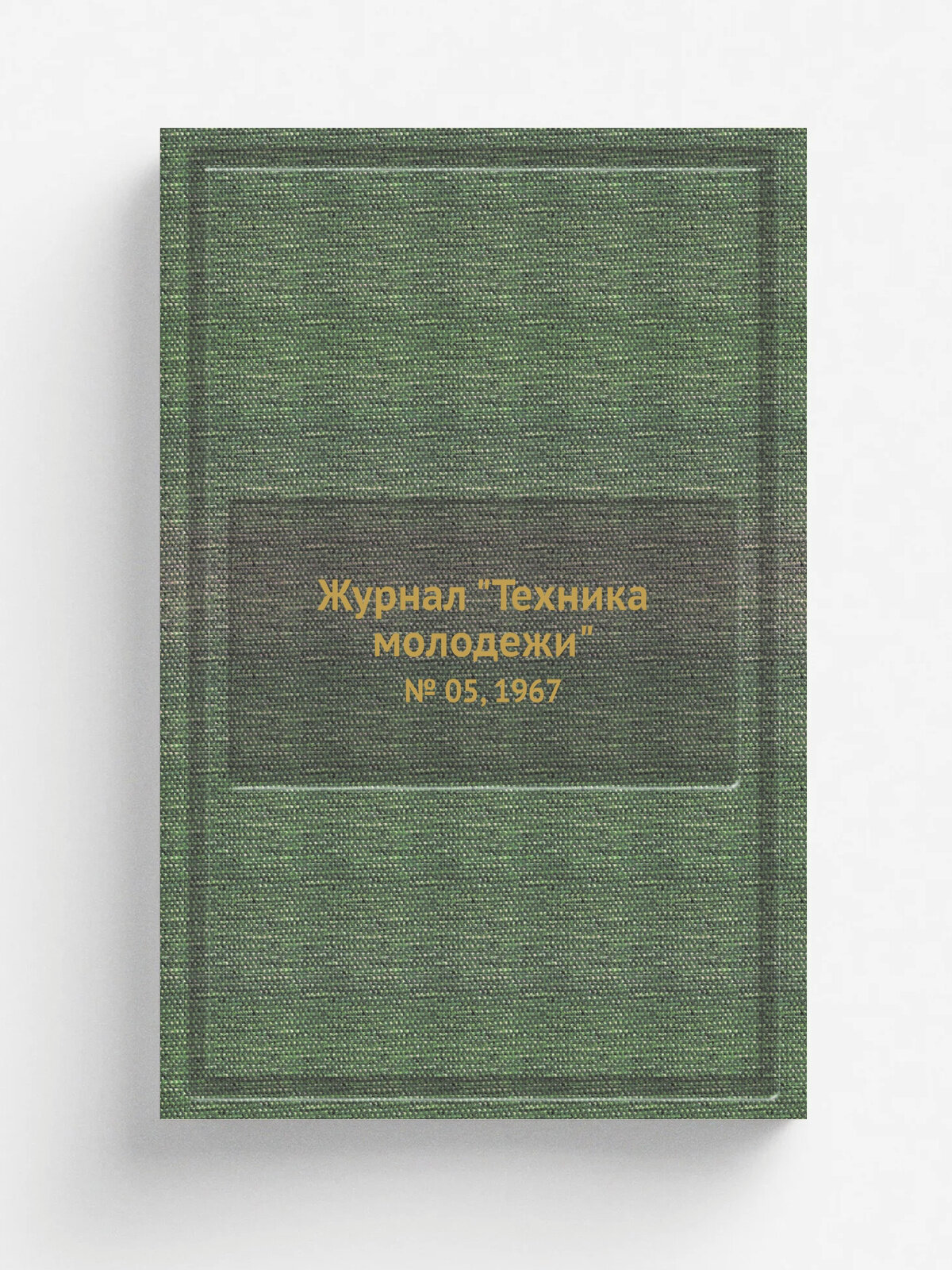 Журнал "Техника молодежи". № 05, 1967