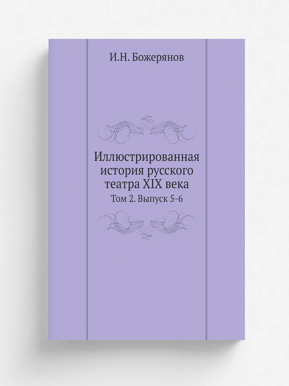 Иллюстрированная история русского театра XIX века. Том 2. Выпуск 5-6