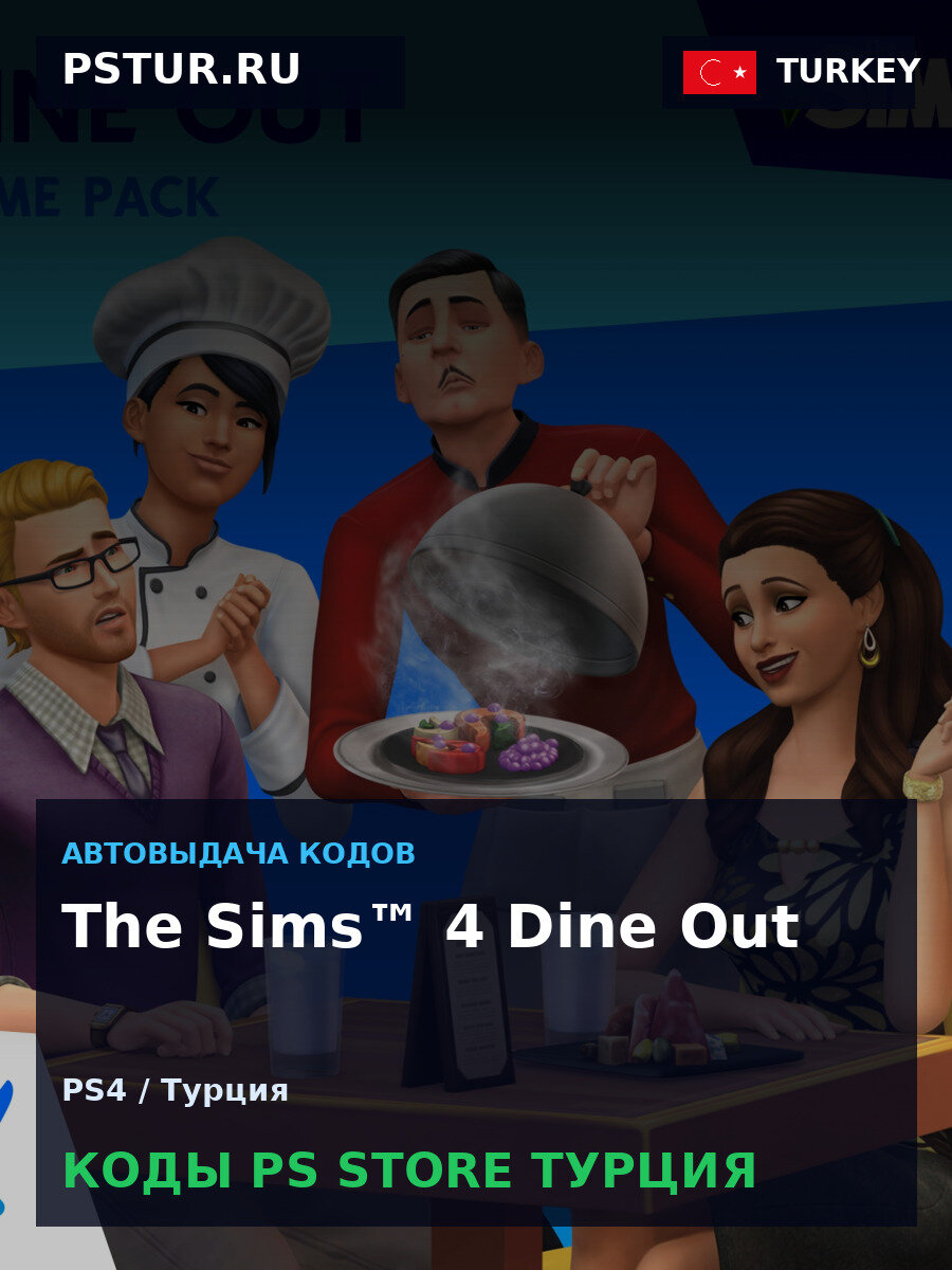 The Sims™ 4 Dine Out PS4 — PlayStation Store Турция, цифровая версия