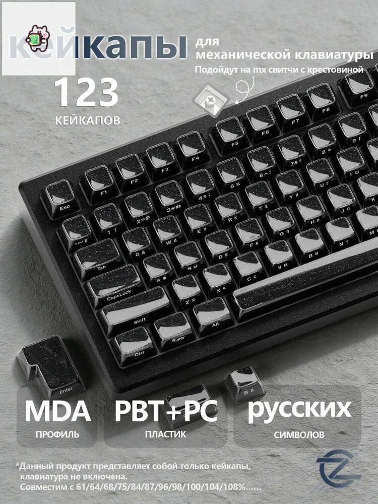 Двухслойные кейкапы для механической клавиатурыPBT+PC, 123 клавиш, русская раскладка, тематика звездного неба (пудинг-желе), MDA высота, под MX переключатели