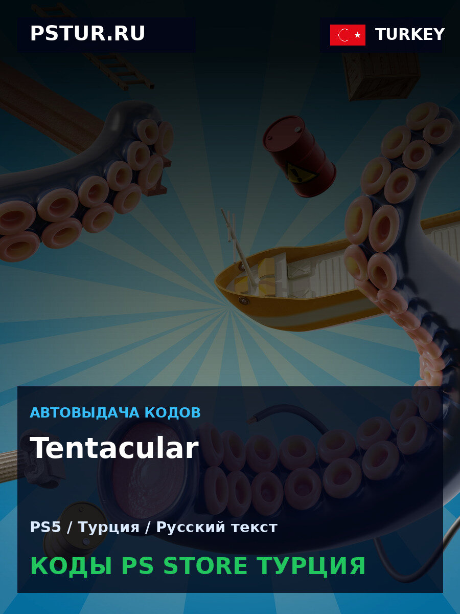 Tentacular для PlayStation 5 — PlayStation Store Турция, цифровая версия