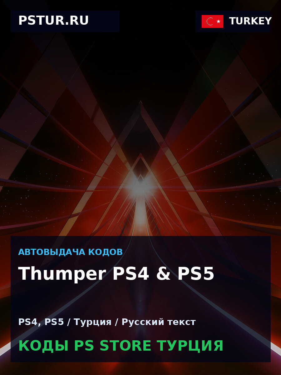 Thumper PS4 & PS5 PS4, PS5 — PlayStation Store Турция, цифровая версия