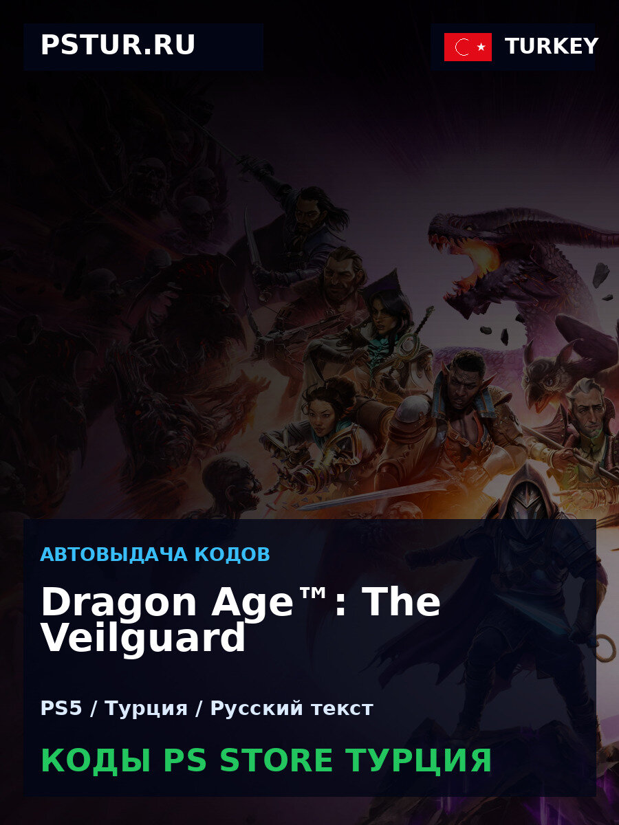 Dragon Age™: The Veilguard PS5 — PlayStation Store Турция, цифровая версия