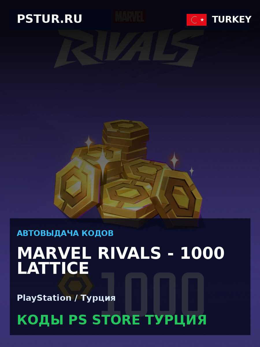 MARVEL RIVALS - 1000 LATTICE PS5 — PlayStation Store Турция, цифровая версия