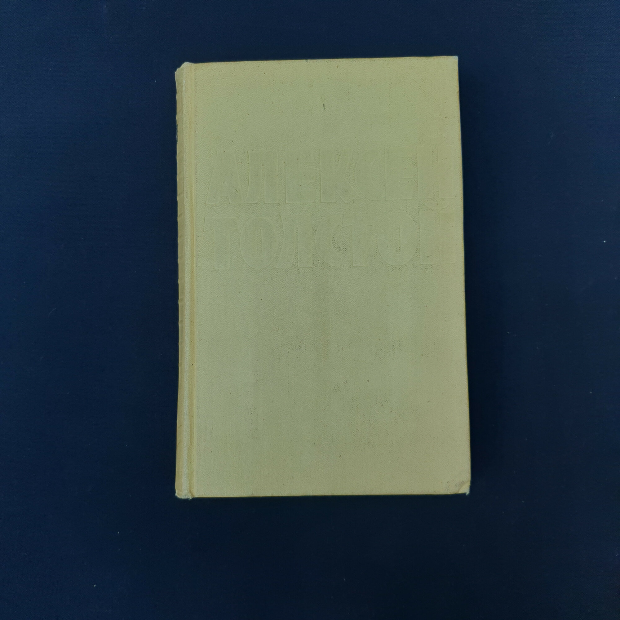 Винтажное советское издание из собрания сочинений Алексея Толстого, том 3. Книга выпущена в Москве в