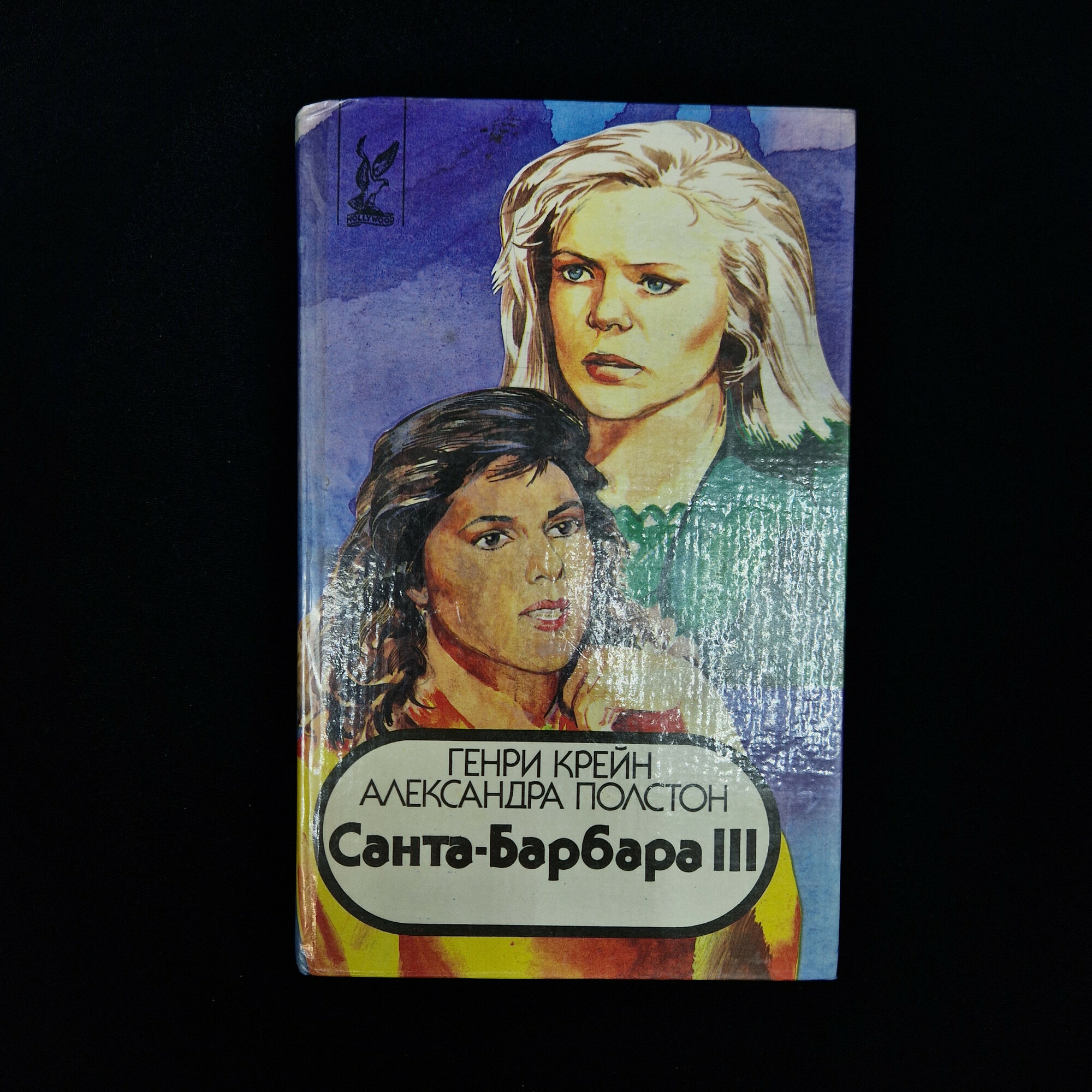Винтажное книжное издание 1990-х годов «Санта-Барбара III», книга 1, зарубежный кинороман в 2 книга