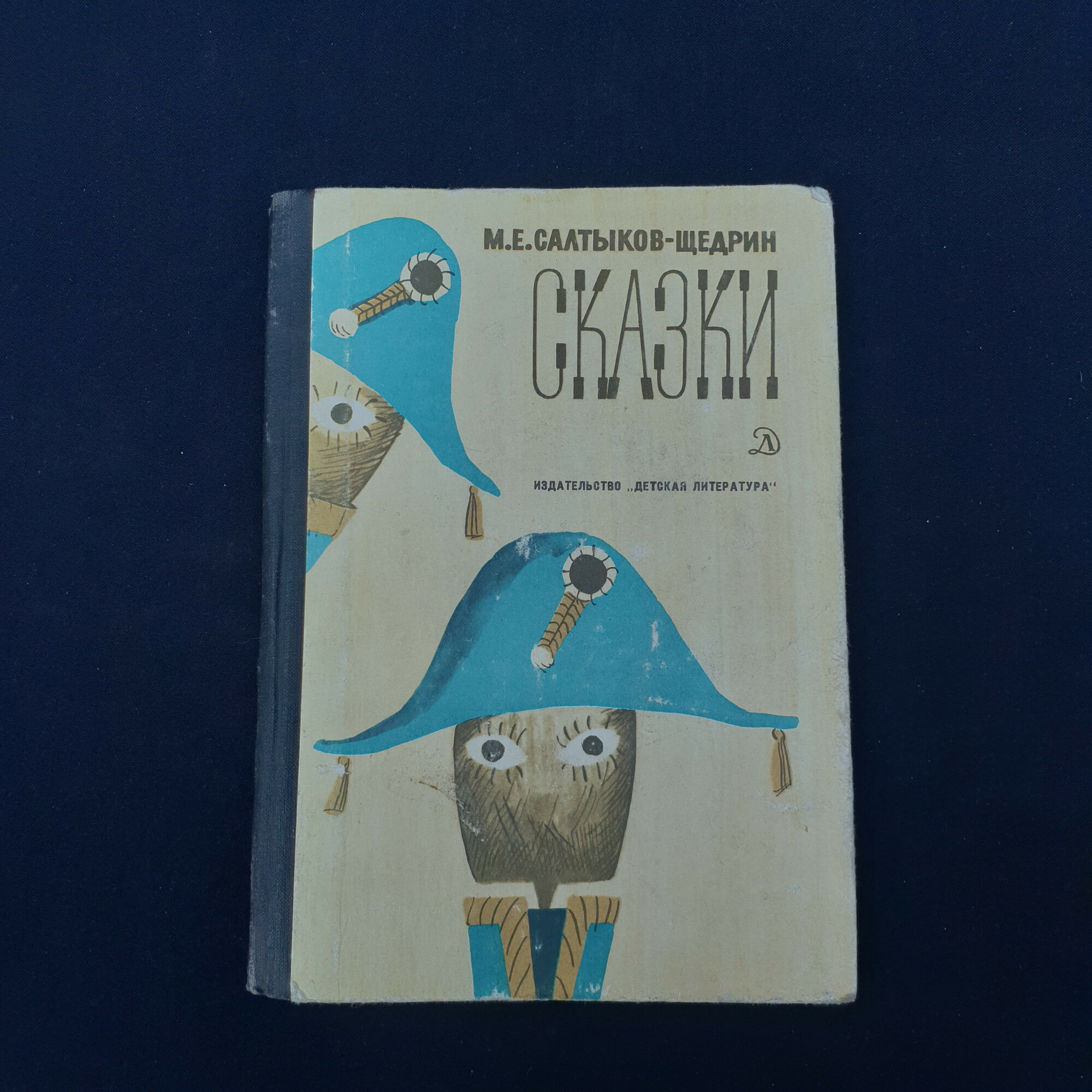 Винтажное советское издание книги М. Е. Салтыкова-Щедрина «Сказки», выпущенное издательством «Детска