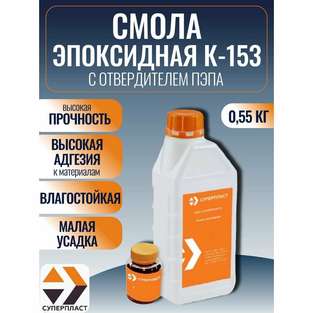 Смола к-153 + отвердитель Суперпласт пэпа 0,55 кг комплект 4687204632341