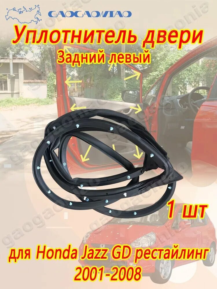 Уплотнитель автомобильный арт. Резиновый уплотнитель двери для Honda Jazz GD 2001-2008 , передний левый / передний правый / задний левый / задний правый