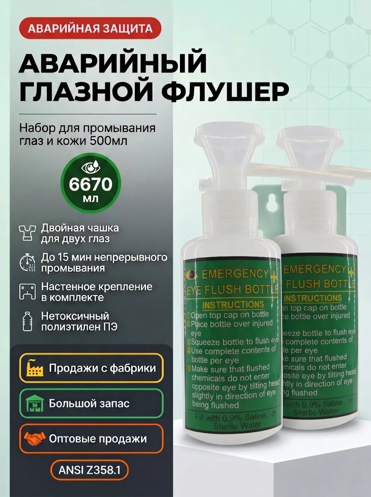Настенная станция для промывания глаз 500мл устройство для смывания химических брызг средство защиты на рабочем месте для производств и лабораторий