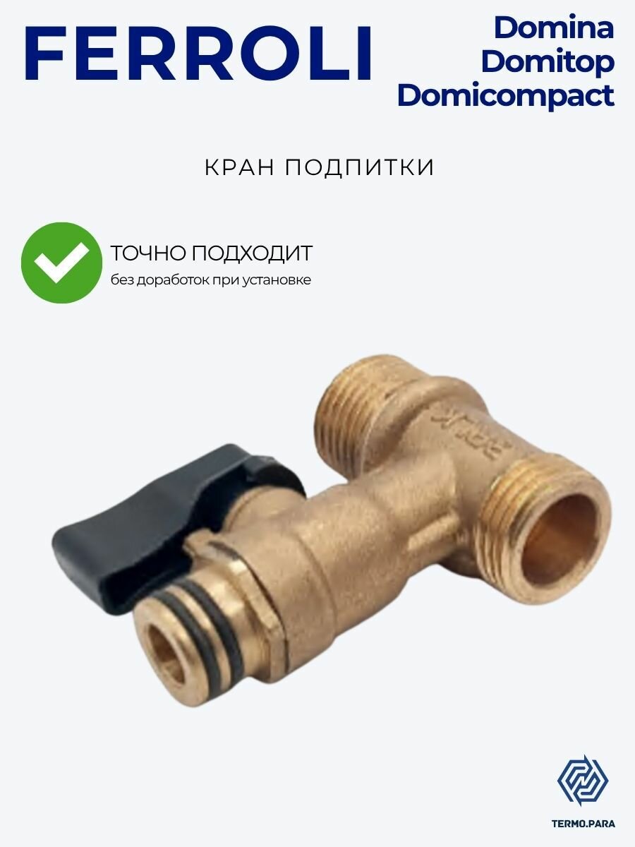 Кран подпитки для котла FERROLI Domicompact, Domina, Domitop арт 0189124, 39808630