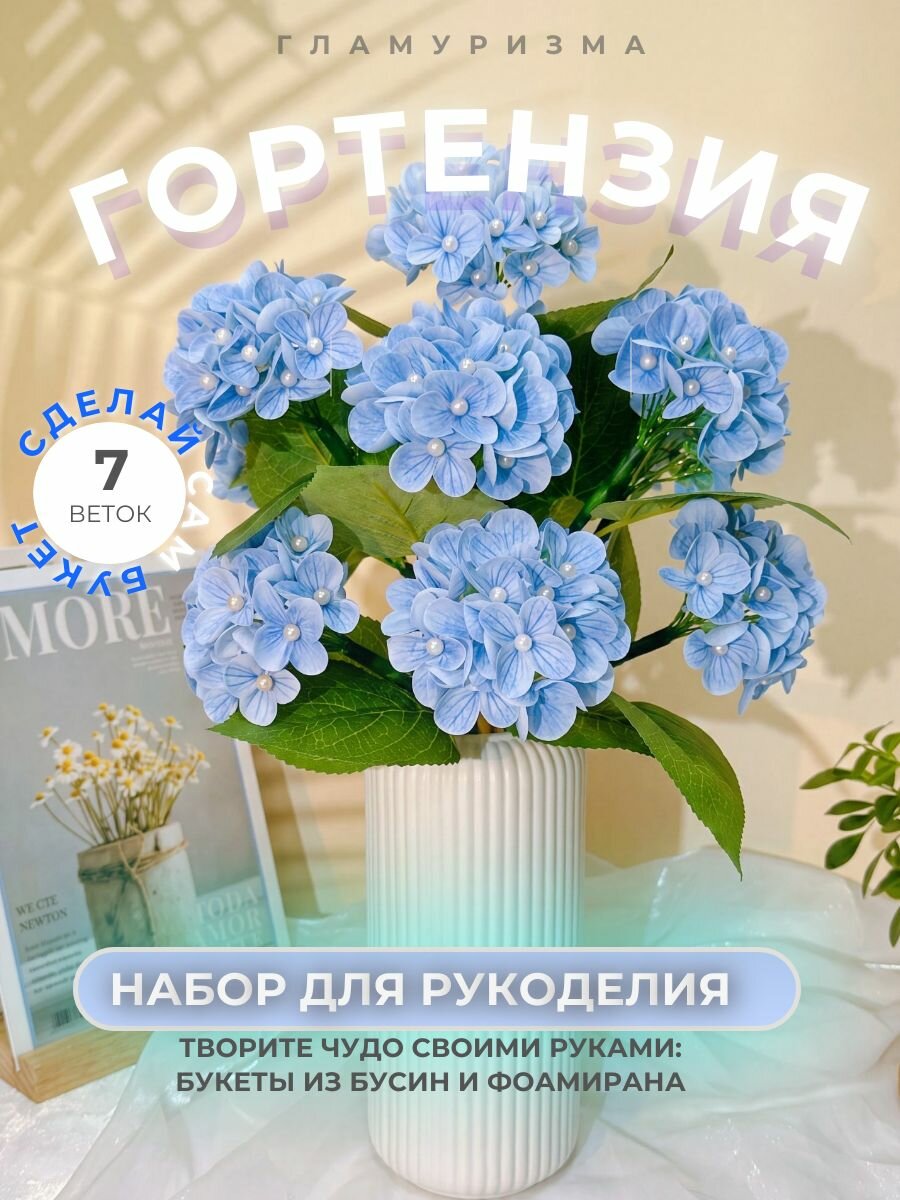 Набор для рукоделия Гортензия из фоамирана