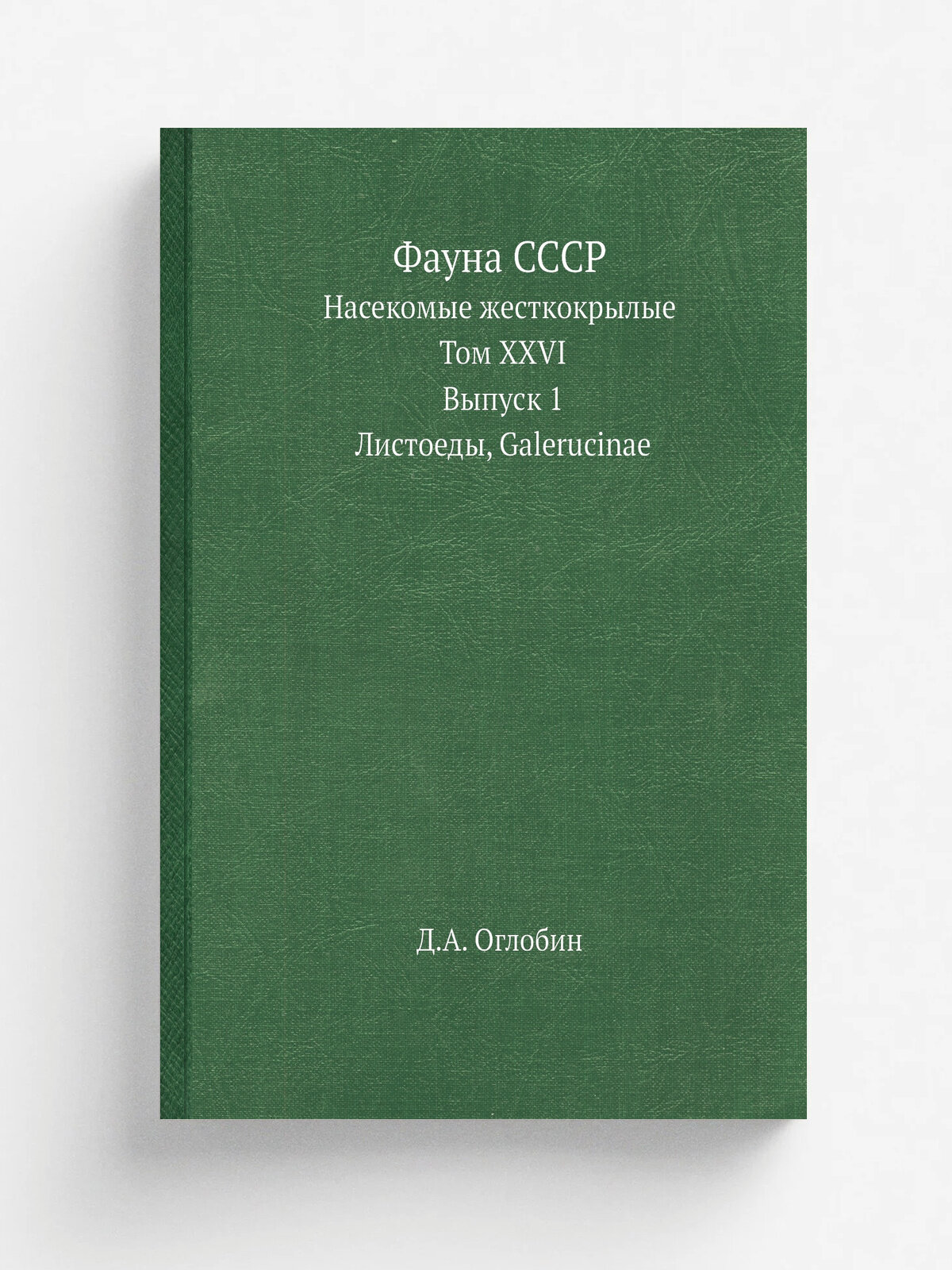 Фауна Ссср. Насекомые жесткокрылые Том Xxvi Выпуск 1 Листоеды, Galerucinae | Д. А. Оглобин | 1936 | Издательство Академии наук СССР | Репринт
