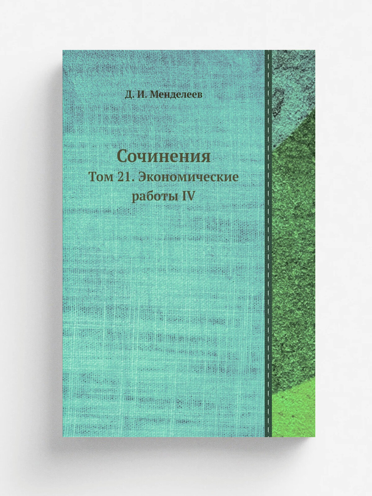Сочинения. Том 21. Экономические работы IV