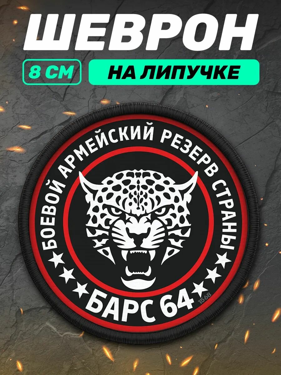 Шеврон на липучке военный барс 64