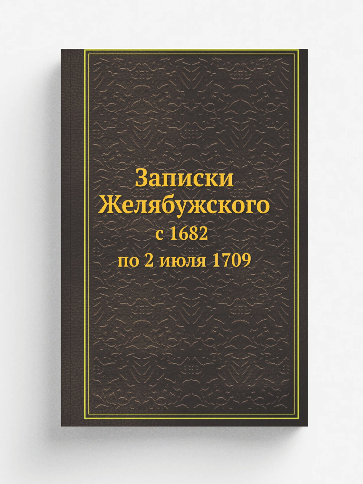 Записки Желябужского с 1682 по 2 июля 1709