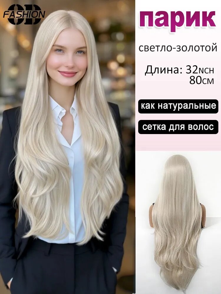 Парик женский длинный блонд 32inch светло-золотой волнистые волосы
