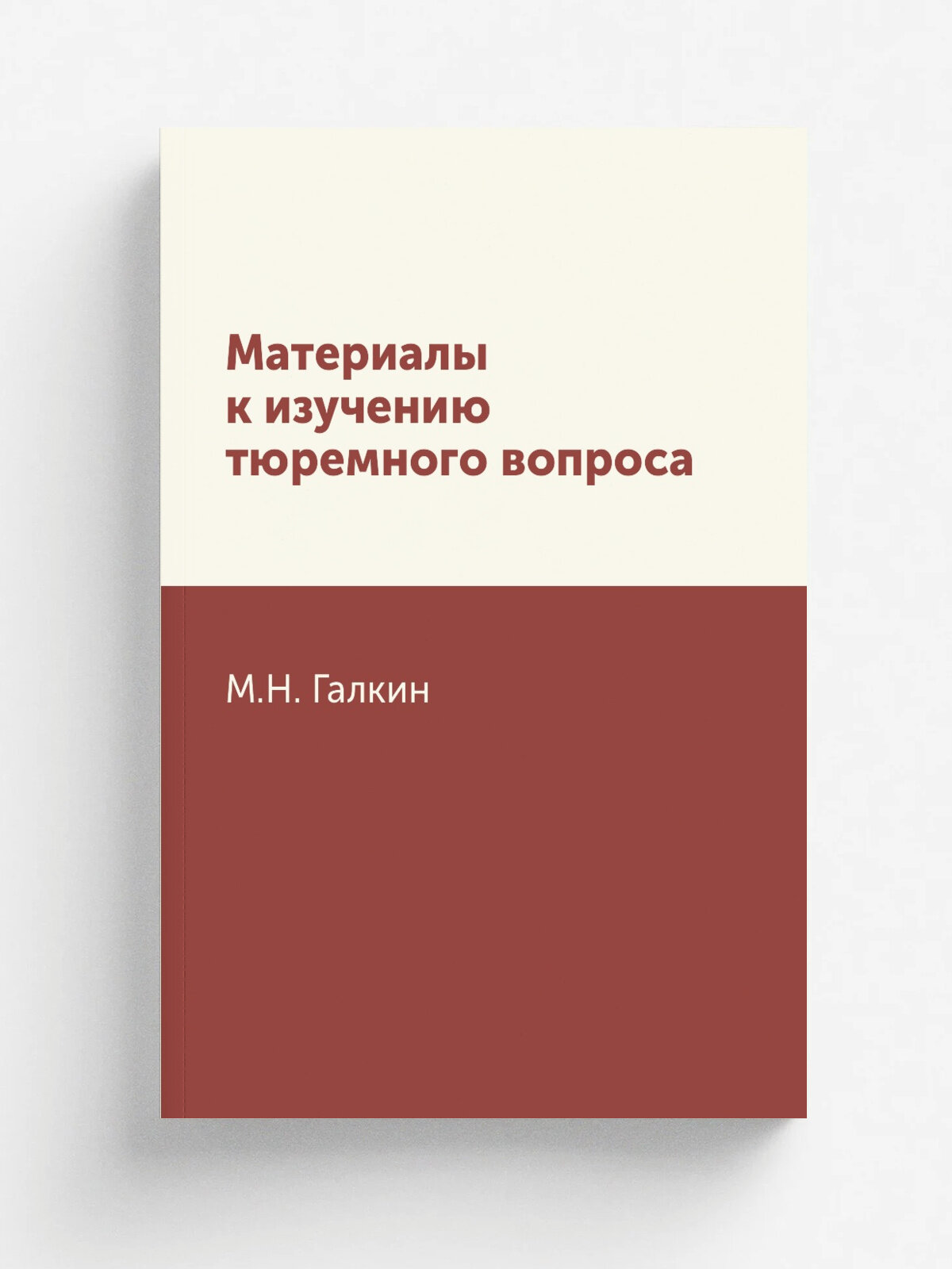 Материалы к изучению тюремного вопроса