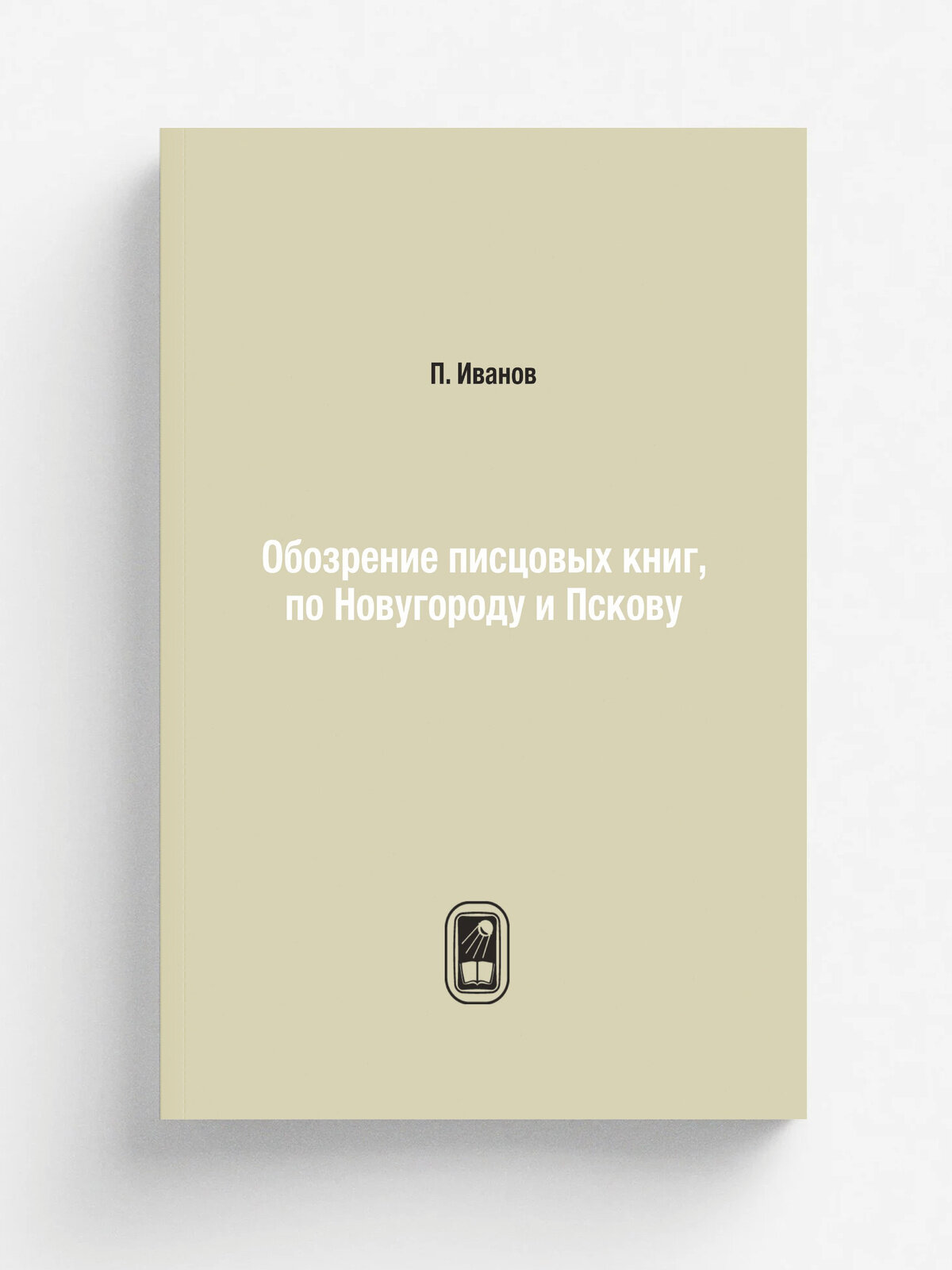 Обозрение писцовых книг, по Новугороду и Пскову