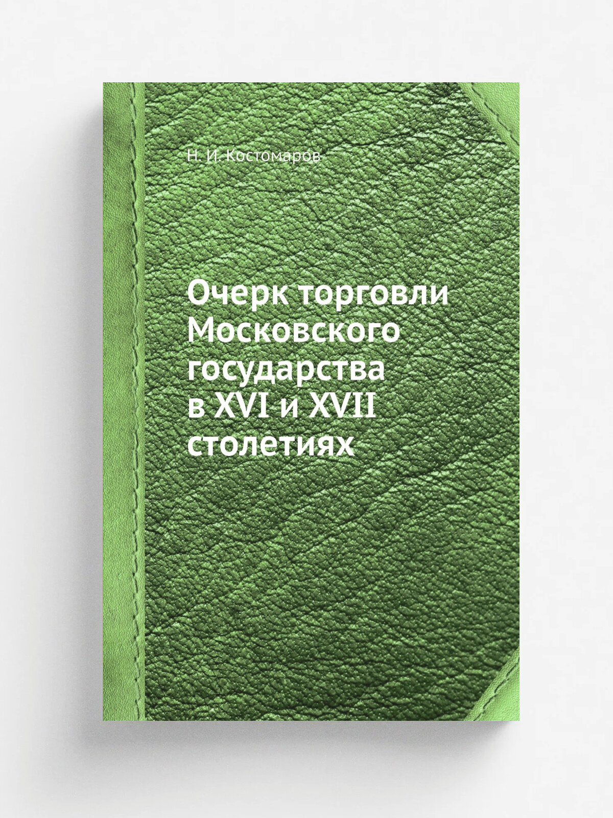 Очерк торговли Московского государства в XVI и XVII столетиях