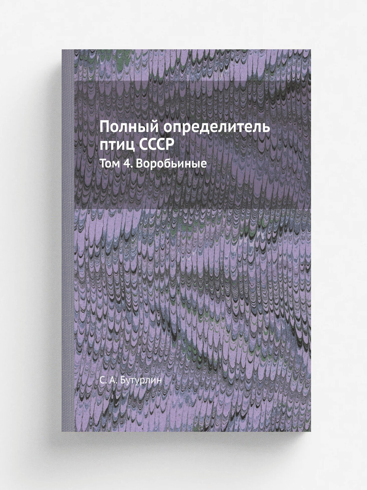 Полный определитель птиц СССР. Том 4. Воробьиные