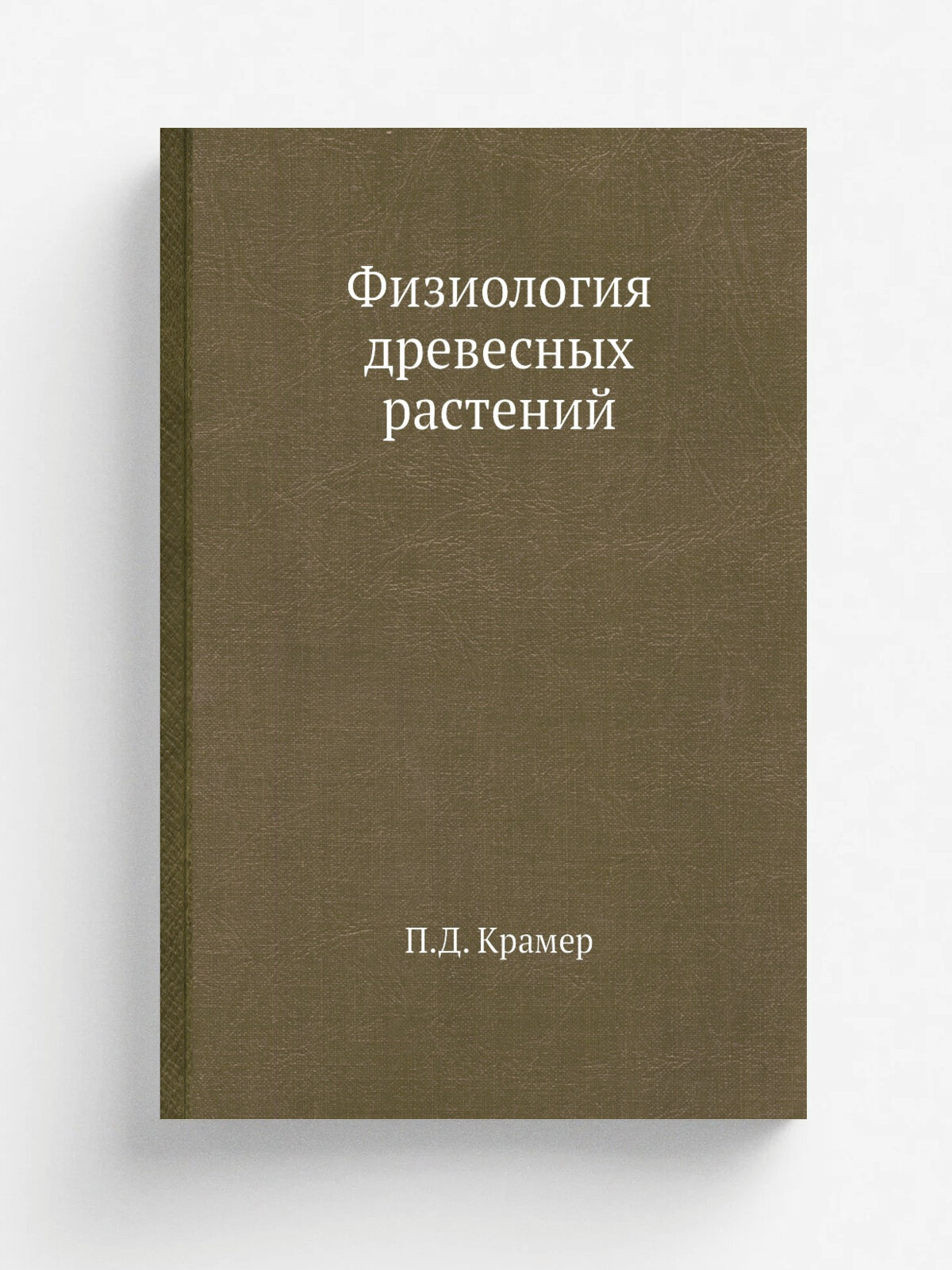 Физиология древесных растений