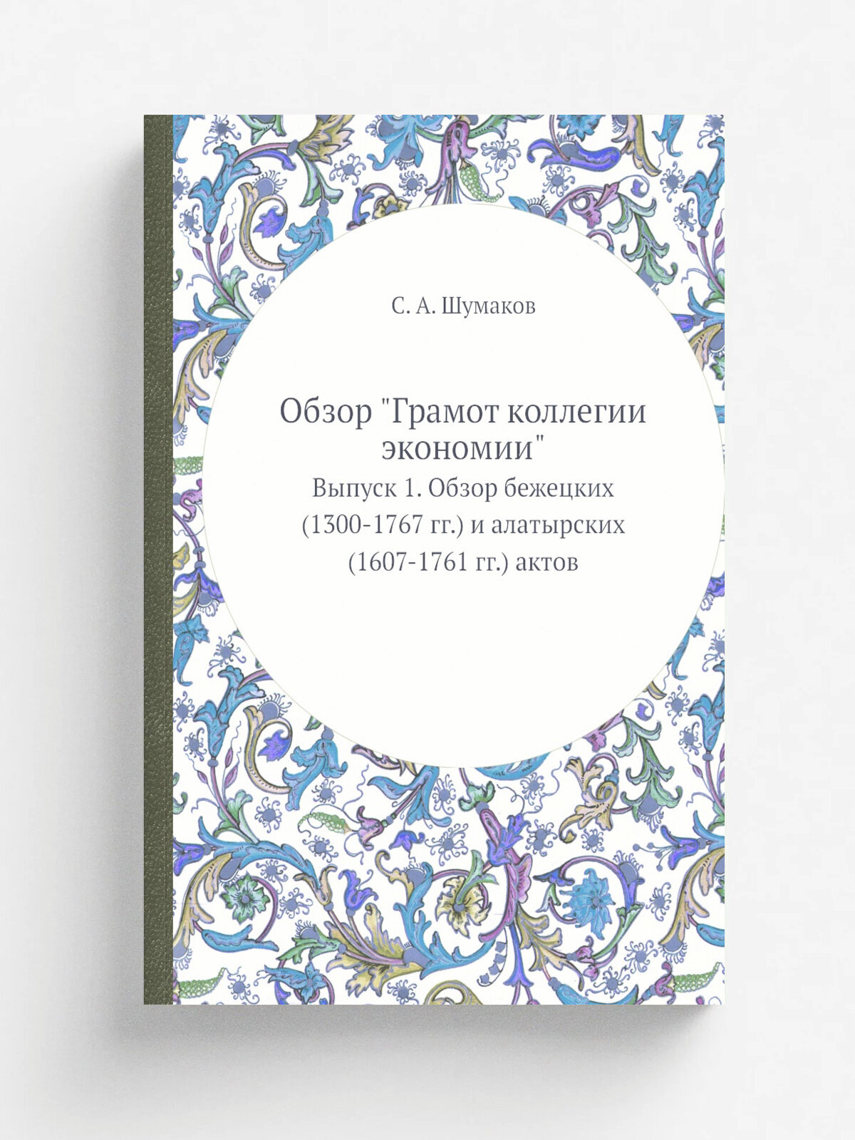 Обзор "Грамот коллегии экономии". Выпуск 1. Обзор бежецких (1300-1767 гг.) и алатырских (1607-1761 гг.) актов