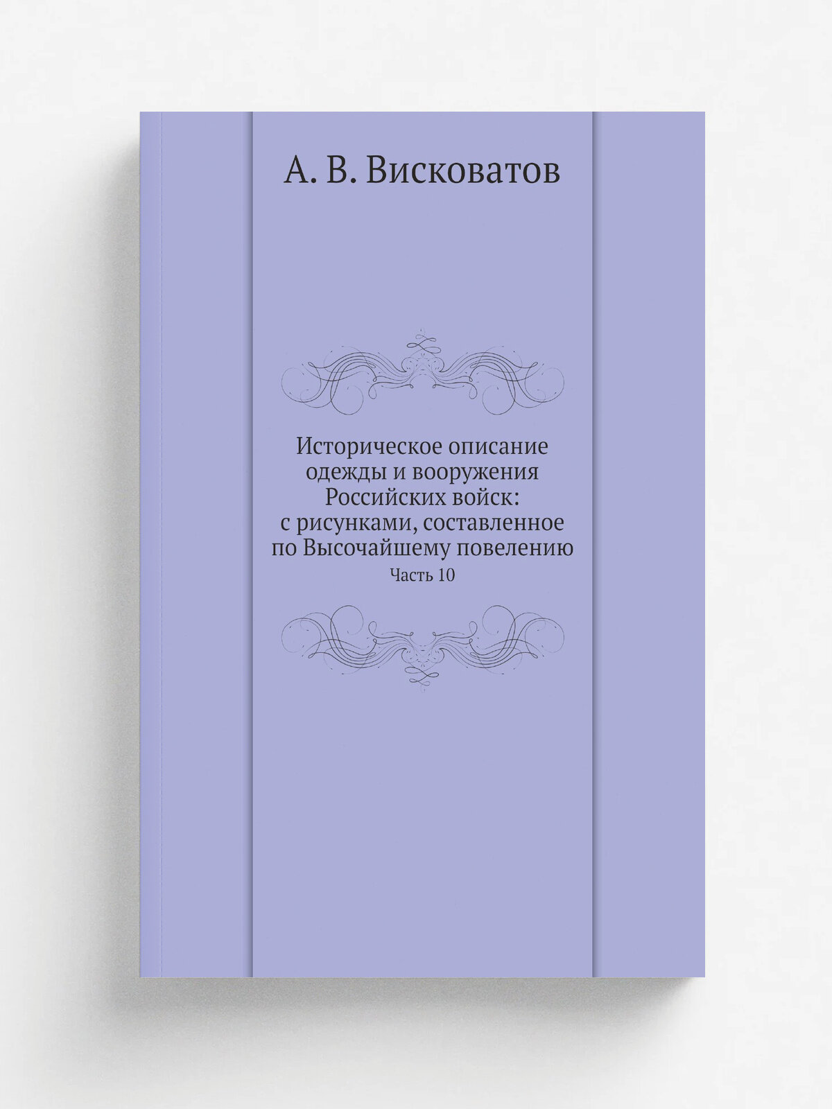 Историческое описание одежды и вооружения Российских войск: с рисунками, составленное по Высочайшему повелению. Часть 10