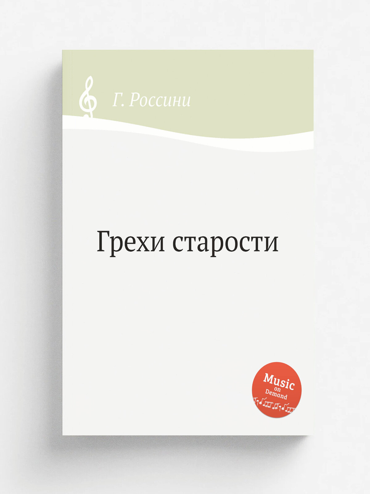 Грехи старости