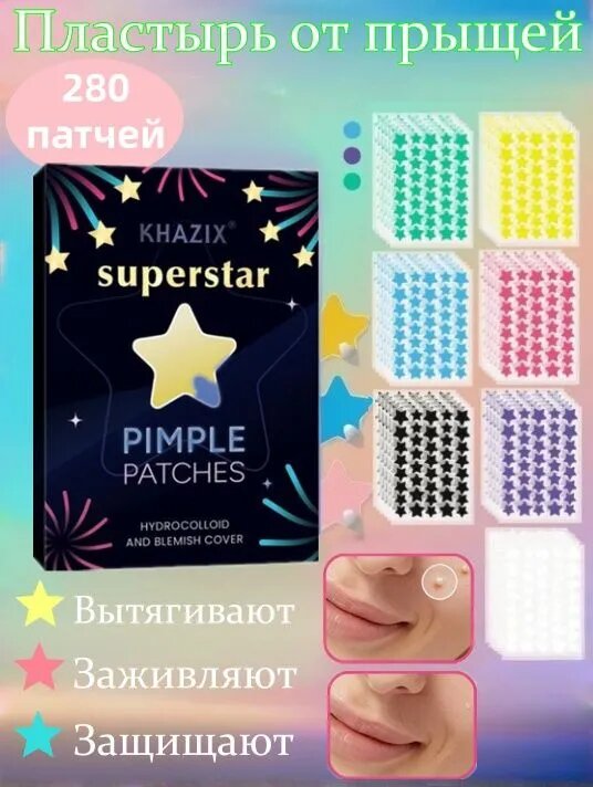240/280 шт. Патчи от прыщей гидроколлоидные / наклейки от прыщей в виде звездочек