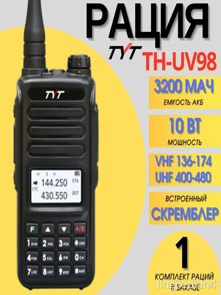 Рация / TYT TH-UV98, 10W, портативная радиостанция - 1 штука