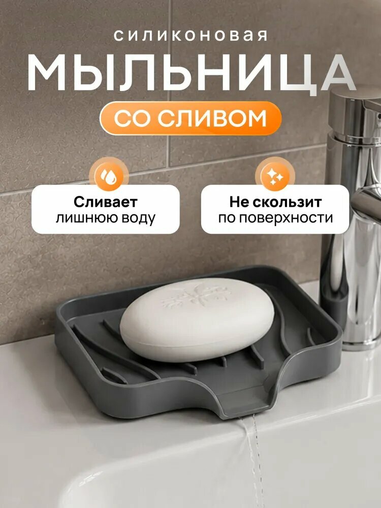 Мыльница со сливом силиконовая/ для ванной/ подставка для губки на кухни