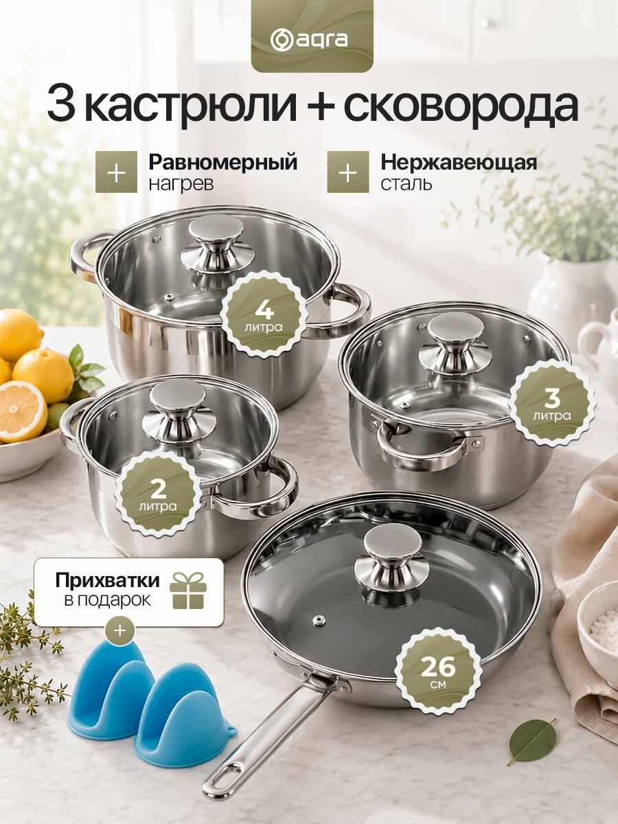 Набор кастрюль с крышкой, из нержавеющей стали, AQRA, с толстым дном, для всех видов плит