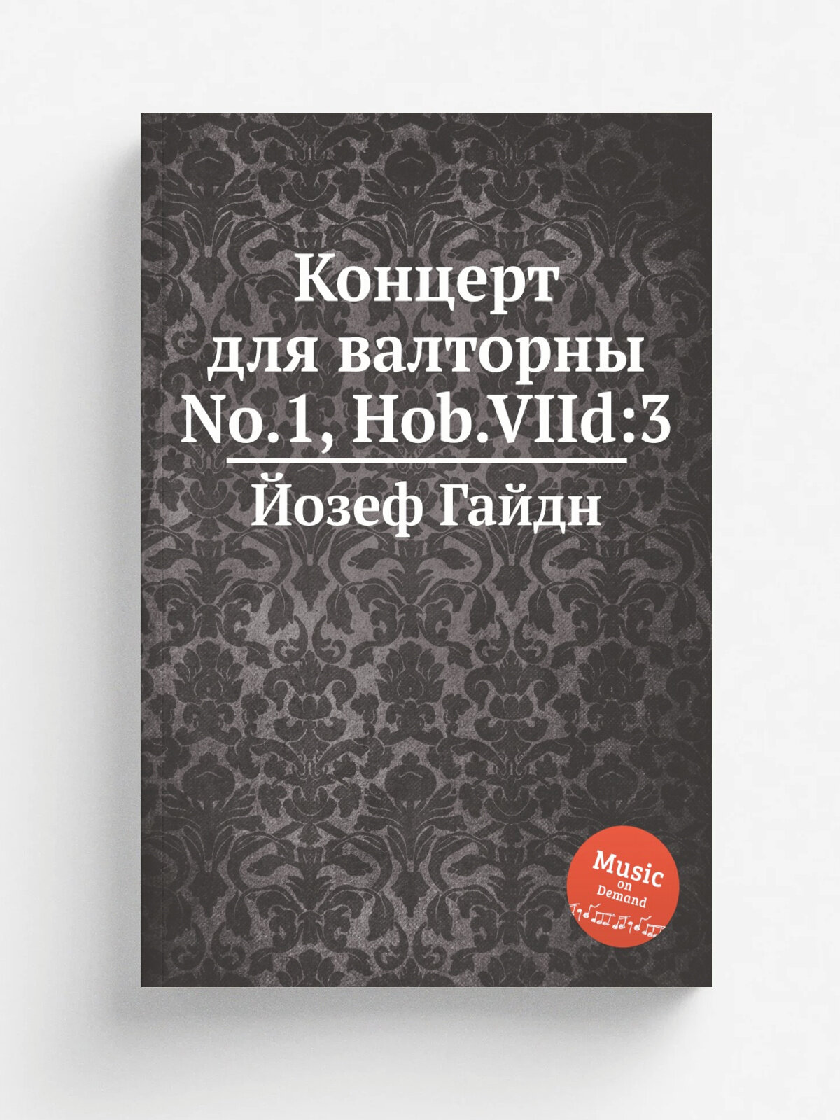 Концерт для валторны No.1, Hob. VIId:3
