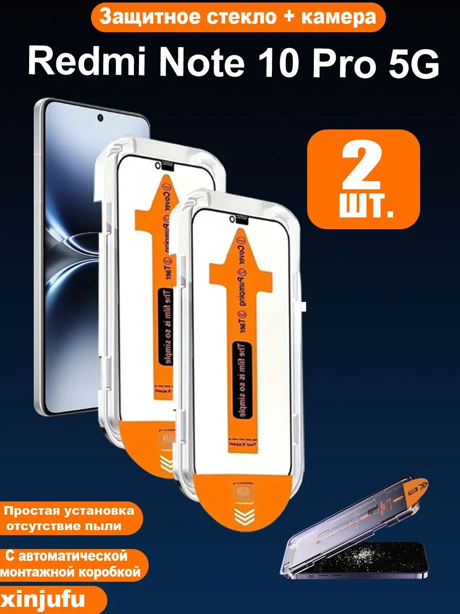 Защитное стекло для Redmi Note 10 Pro 5G, 2 шт — установка без пыли, антиудар, 9H твердость, антицарапины