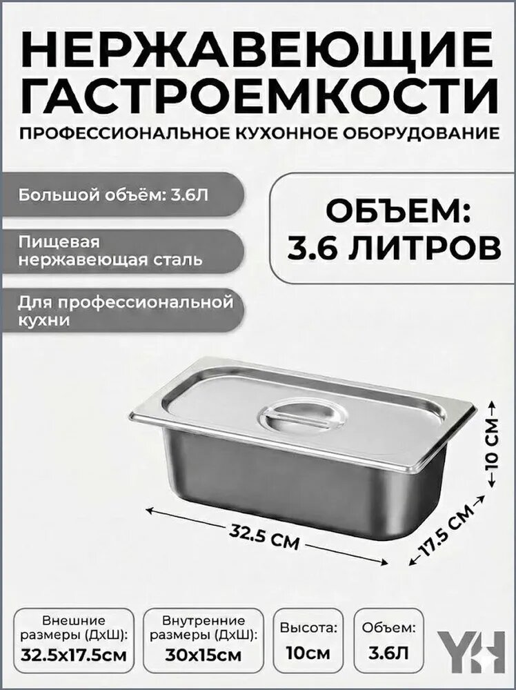 Гастроемкость 32.5 см х 17.5 см, 1 шт