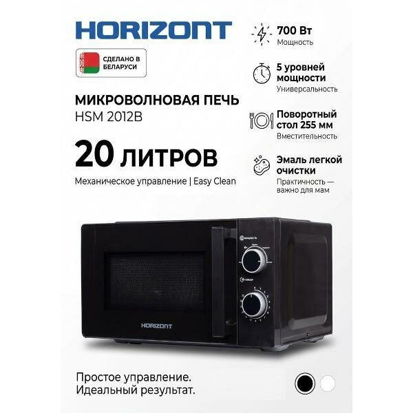 Микроволновая печь соло Horizont HSM2012B, черный