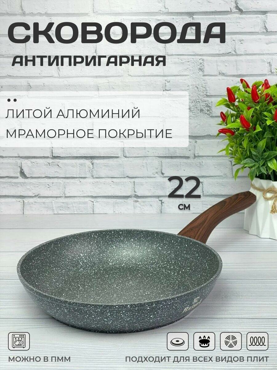 Сковорода RasheL 22 см из литого алюминия с мраморным покрытием и ручкой Soft Touch