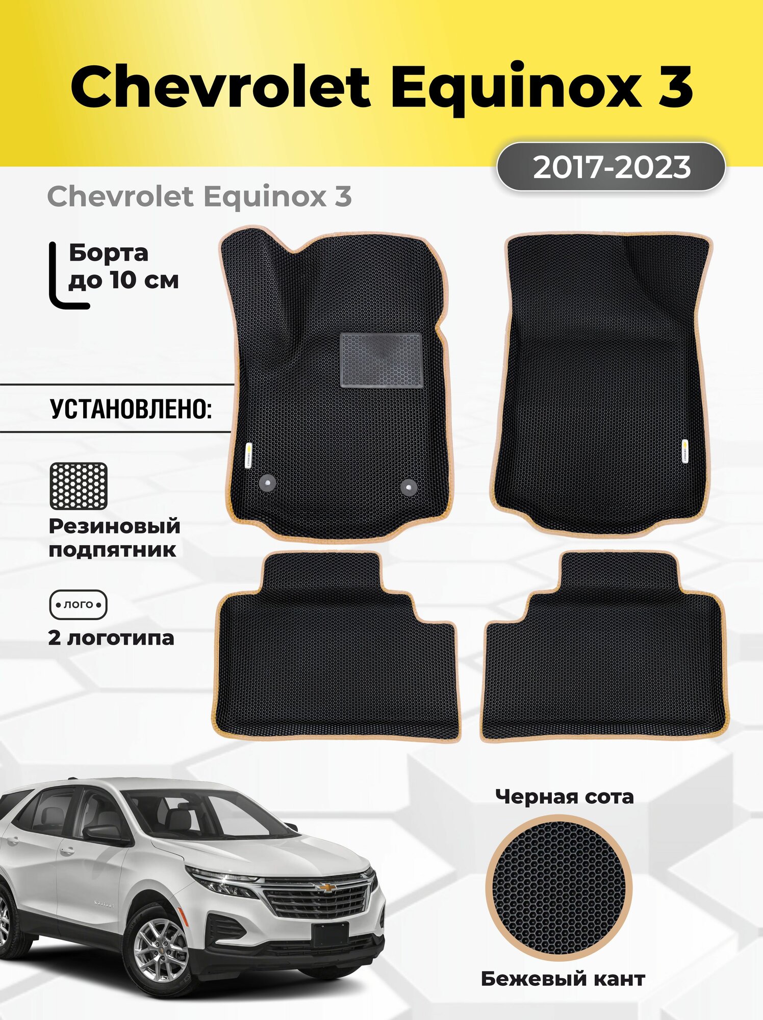 Автомобильные эва коврики Chevrolet Equinox 3, ева в машину с бортами