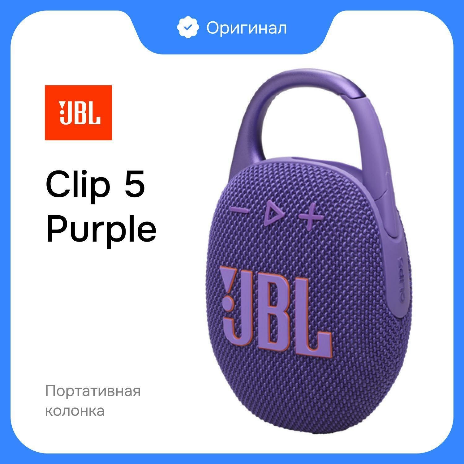 Портативная беспроводная колонка JBL Портативная колонка JBL Clip 5 Purple