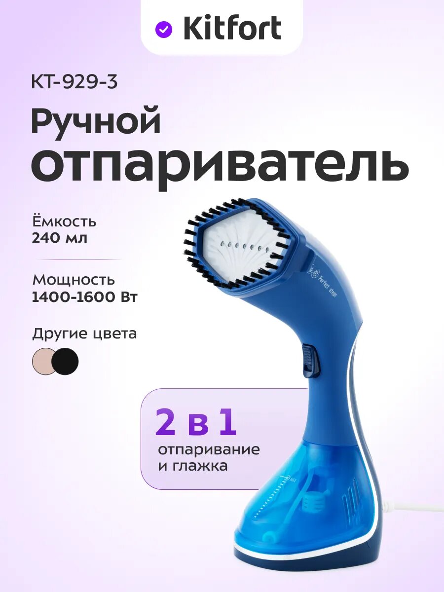 Отпариватель ручной для одежды КТ-929 - 1600 Вт