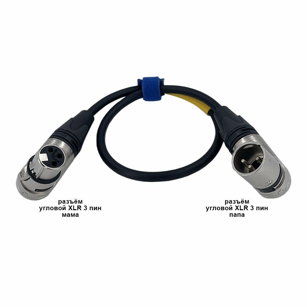 XLR3F-R угловой - XLR3M-R угловой 0,5 метра (black) кабель (черный) GS-PRO, Аудио