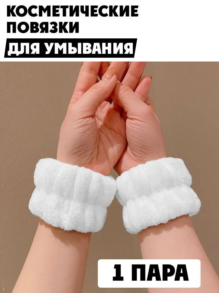 Косметические напульсники для умывания, повязки, нарукавники на руки 2 шт