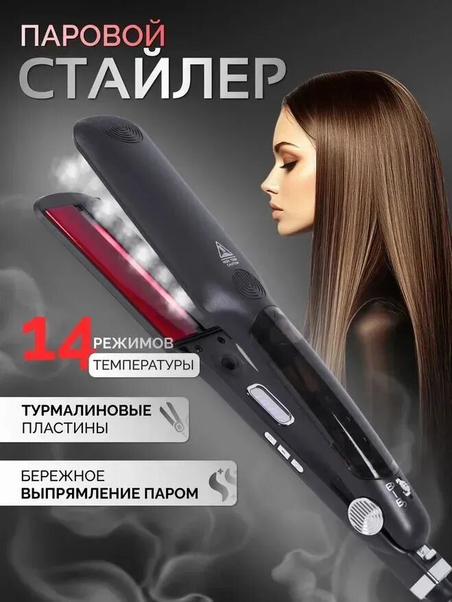 Паровой выпрямитель для волос